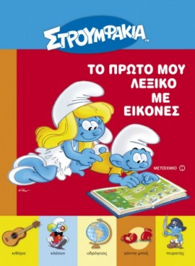 Διαγωνισμος με δωρο 3 παιδικα βιβλια “Στρουμφακια-Το πρωτο μου λεξικο ...