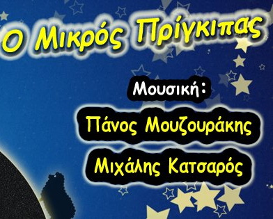 Διαγωνισμος με δωρο προσκλησεις για τον “Μικρο Πριγκηπα”