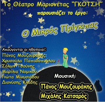 Διαγωνισμος για 2 διπλες προσκλησεις για την παρασταση “Ο μικρος πριγκηπας”