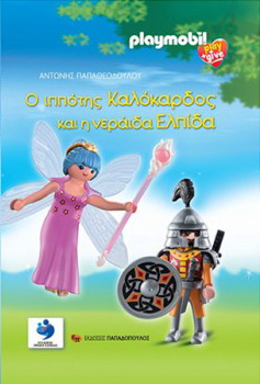 Διαγωνισμος με δωρο ενα παραμυθι και συλλεκτικες φιγουρες PLAYMOBIL
